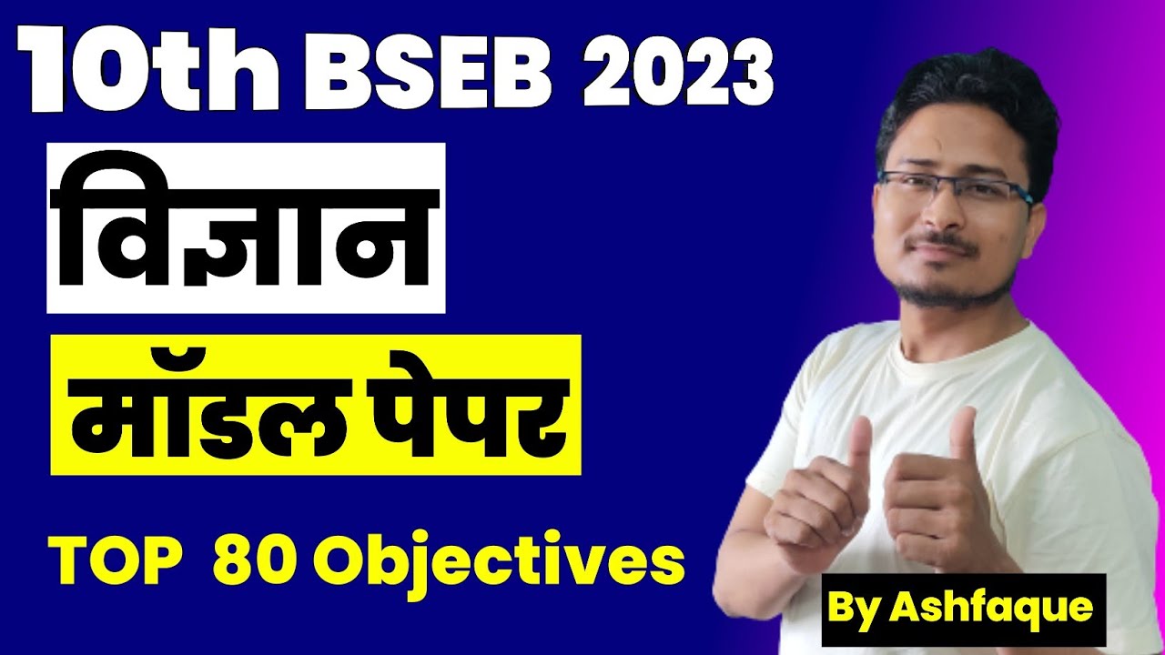 10th SCIENCE MODEL PAPER All TOP 80 Objective Question 100 % प्रश्न ...