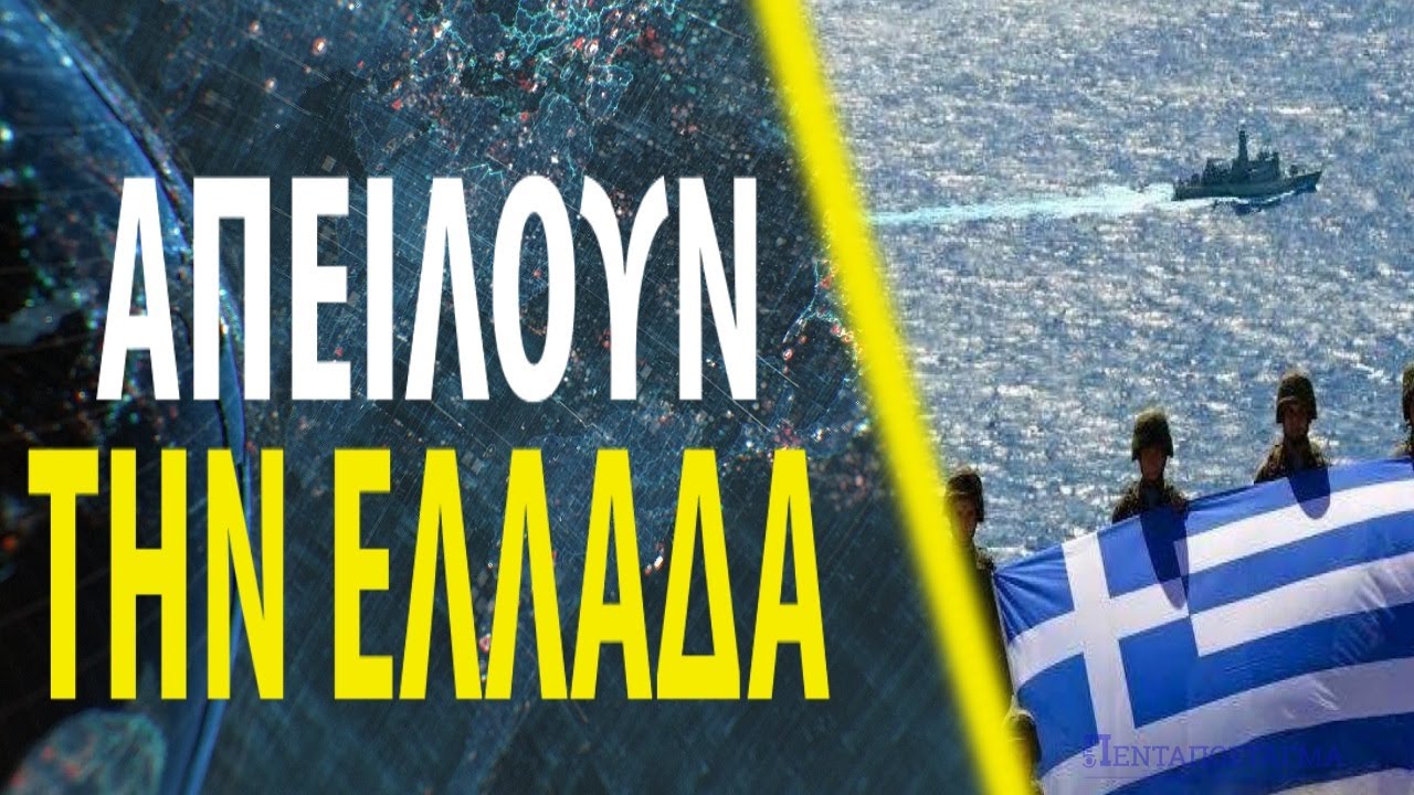 Ακόμα και οι Αριστεροί στην Τουρκία απειλούν την Ελλάδα - YouTube
