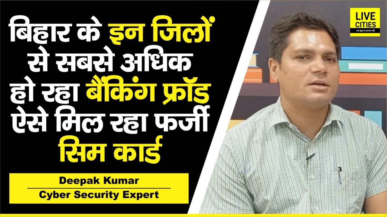Cyber Security Expert Deepak Kumar Gupta से जानें, Bihar के इन जिलों से ...