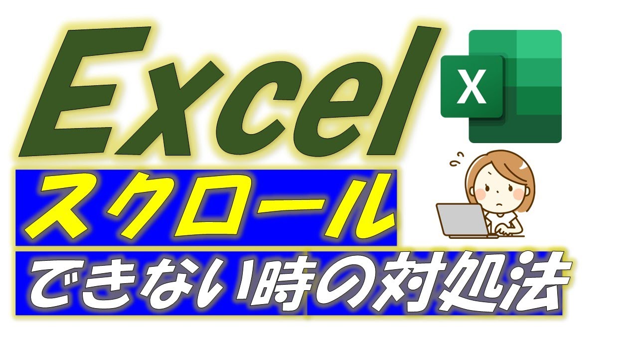 Excel(エクセル)スクロールできない時の対処法! Youtube