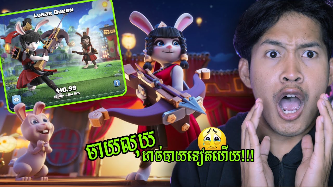 Clash of Clans | ចាយលុយដាច់បាយទិញ Lunar Queen Skin 🤣 - YouTube