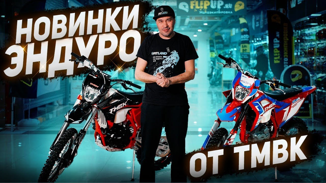 ОБЗОР НА TMBK 2025! НОВИНКИ В МИРЕ ЭНДУРО | TMBK Kinetic 300 | TMBK ...