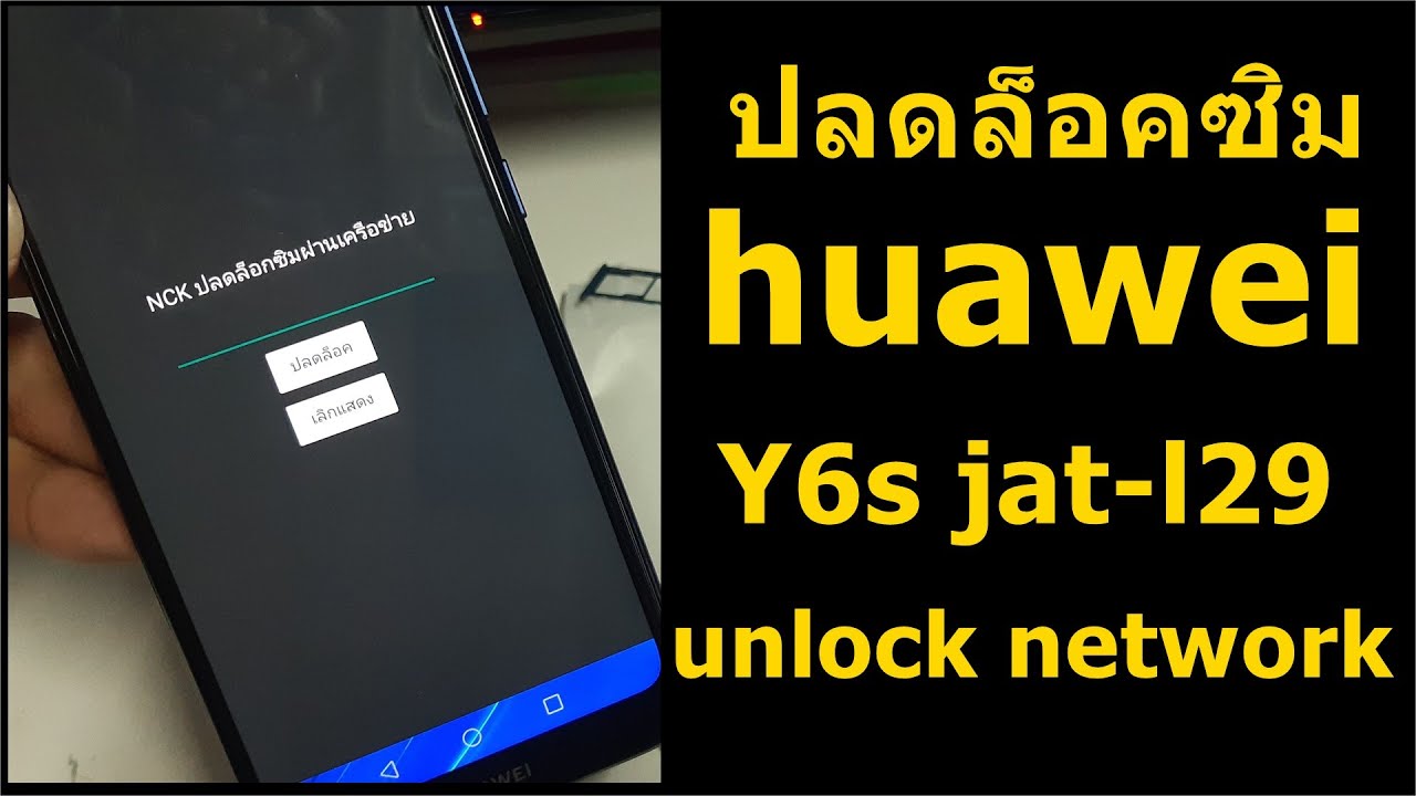 ปลดล็อคซิม หัวเว่ย y6s jat-l29 unlock network huawei Y6s - YouTube