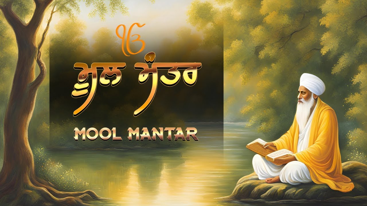 Mool Mantar Jaap | ਮੂਲ ਮੰਤਰ ਜਾਪੁ | Mool Mantar Simran | Mool Mantar Da ...