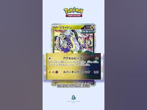 【密勒頓】未來填能能手！SV5狂野之力異度審判新卡資訊！【阿順PTCG】#ptcg #pokemon #寶可夢 #寶可夢卡牌 #ポケモン #阿順 #聽阿順亂講 #shorts - YouTube
