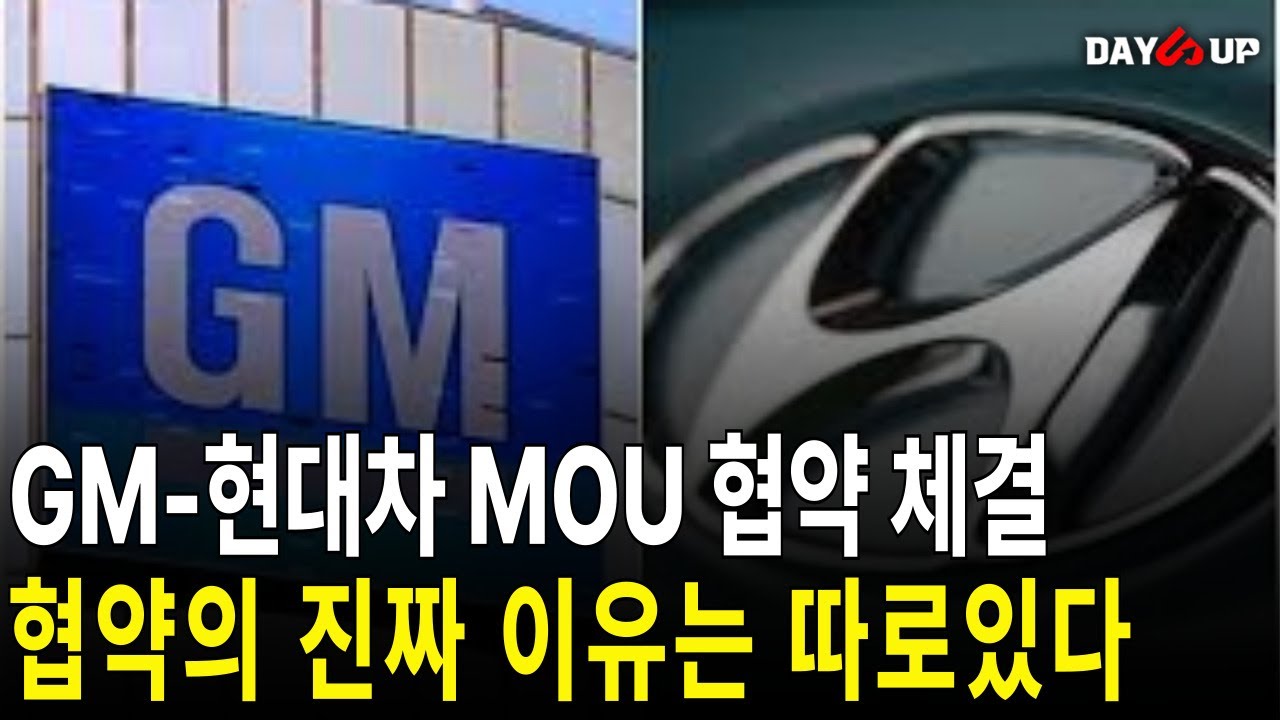 GM-현대차 MOU 협약 체결 협약의 진짜 이유는 따로 있다 - YouTube
