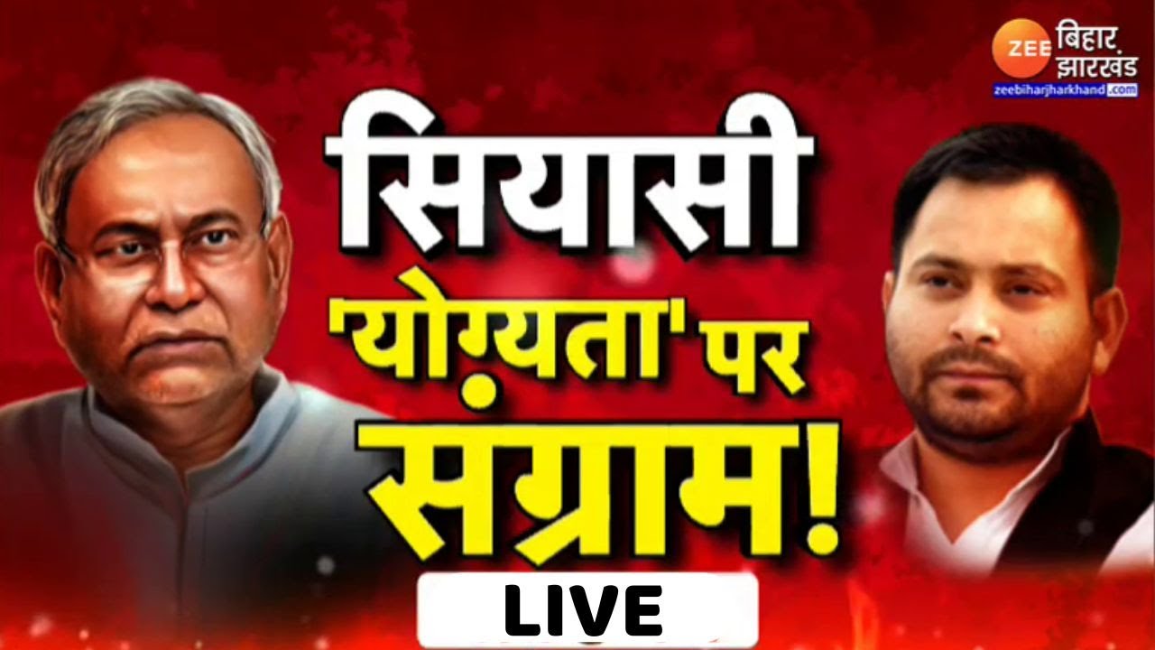 Tejashwi Yadav Vs Nitish Kumar: सियासी योग्यता पर संग्राम ! Bihar ...