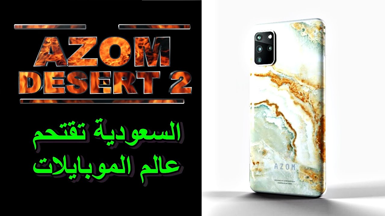 موبايل عزوم ديزرت 2 فخر الصناعة السعودية 🇸🇦 || Azom Desert 2 - YouTube