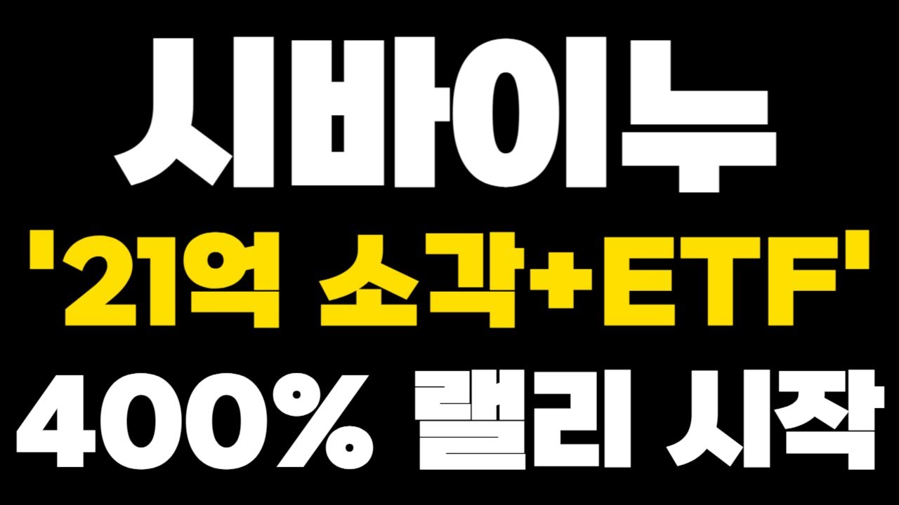 [시바이누 SHIB] 긴급속보 '21억 소각+ETF' 400% 랠리 시작 영상 꼭 끝까지보세요 - YouTube
