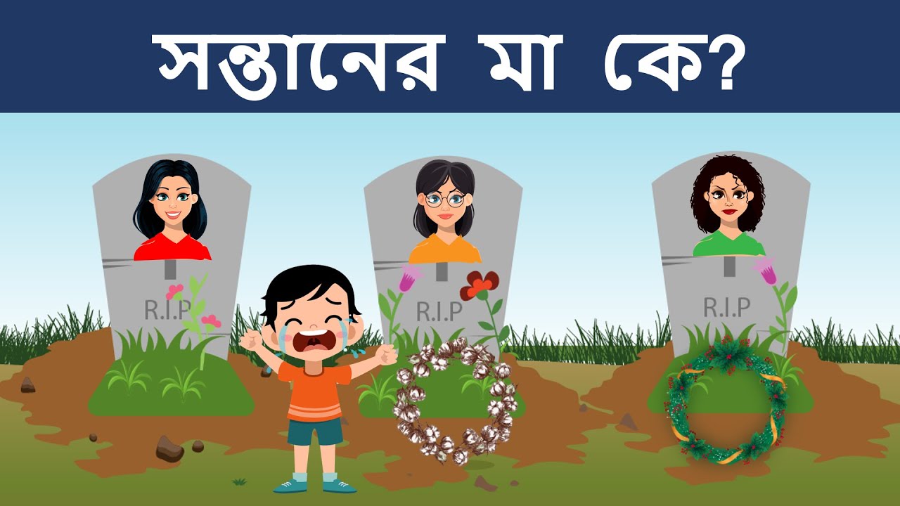 আপনার IQ টেস্ট করার জন্য বাংলা ধাঁধা ( part 19 ) | Riddles in Bangla ...