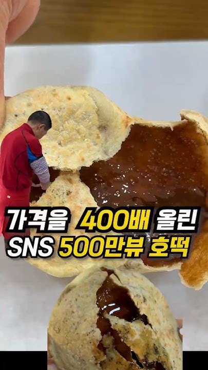 SNS 500만 뷰 미아리호떡!!(호떡 만들기 장인) - YouTube