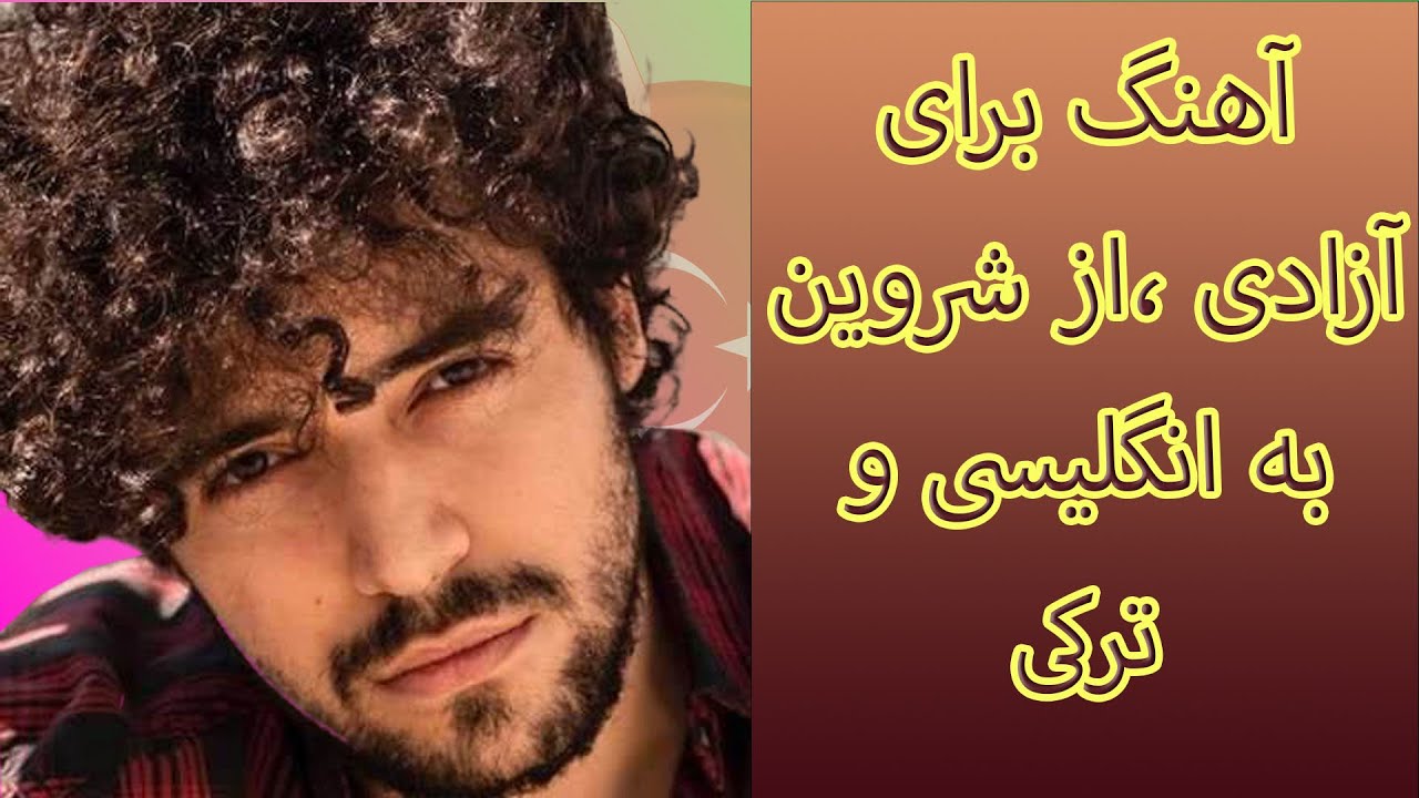 Shervin Hajiaghapour – Baraye Azadi شروین حاجی پور برای آزادی، ترجمه ...