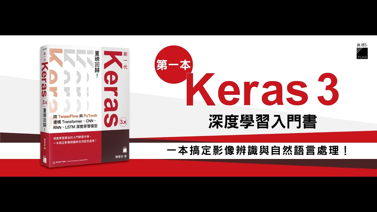 新一代 Keras 3.x 重磅回歸：跨 TensorFlow 與 PyTorch 建構 Transformer、CNN、RNN、LSTM ...