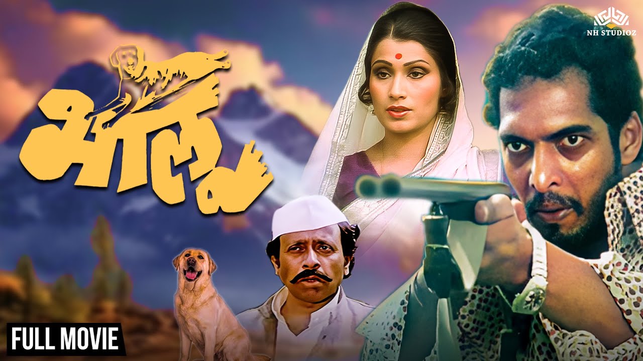 BHALU ( भालू ) | Super Hit Marathi Movie | Nana Patekar | Nilu Phule ...