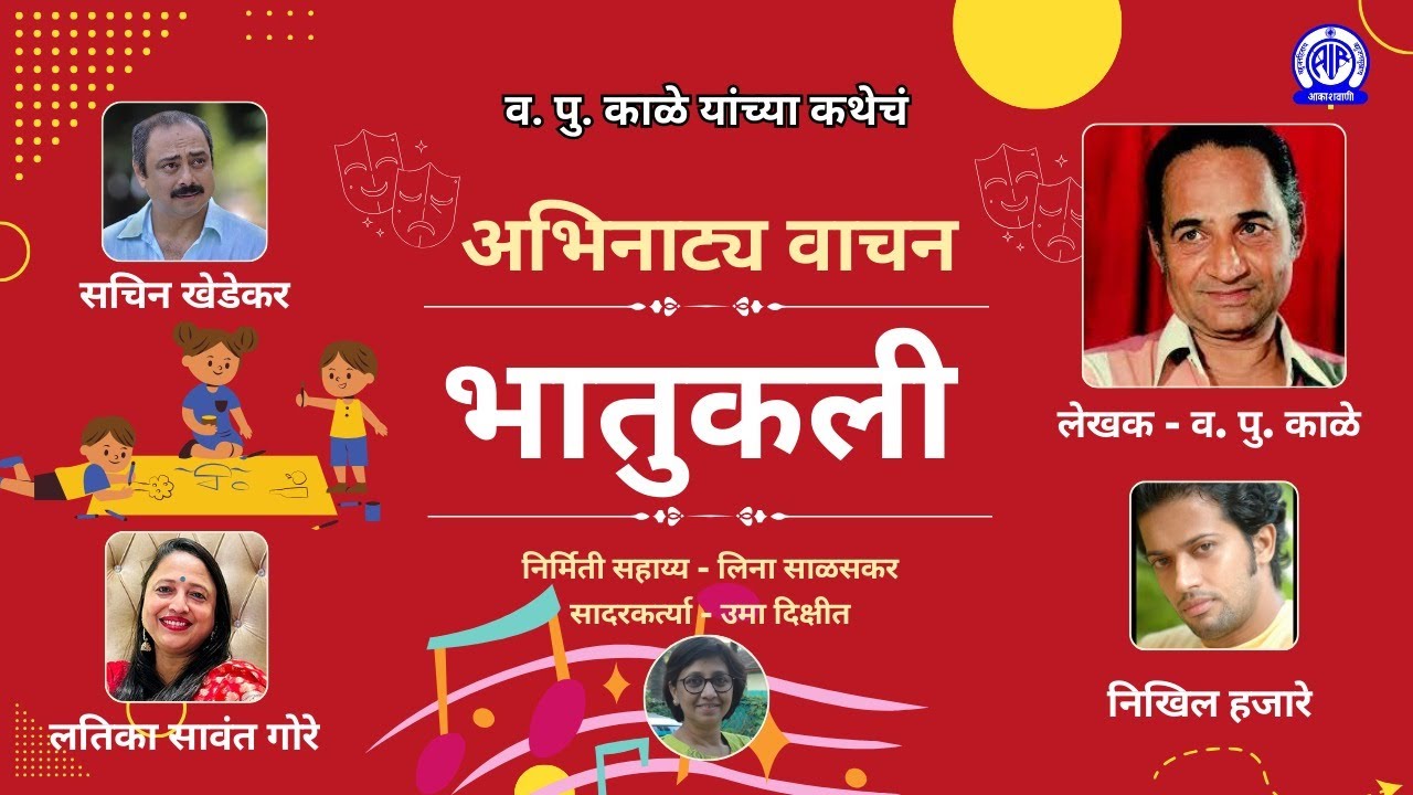 अभिनाट्य वाचन/भातुकली/Vasant Purushottam Kale - YouTube