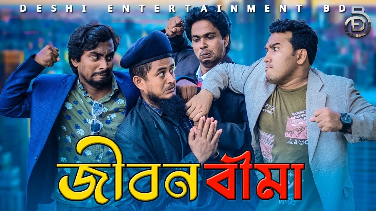 Jibon Bima | Deshi Entertainment BD | Jakir Hossain | Tanvir | Taijul ...