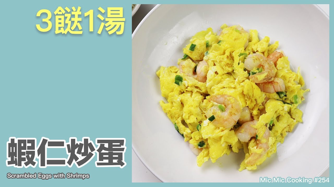 【3餸1湯】蝦仁炒蛋 [Scrambled Eggs with Shrimps]｜Mic Mic Cooking #254 - YouTube