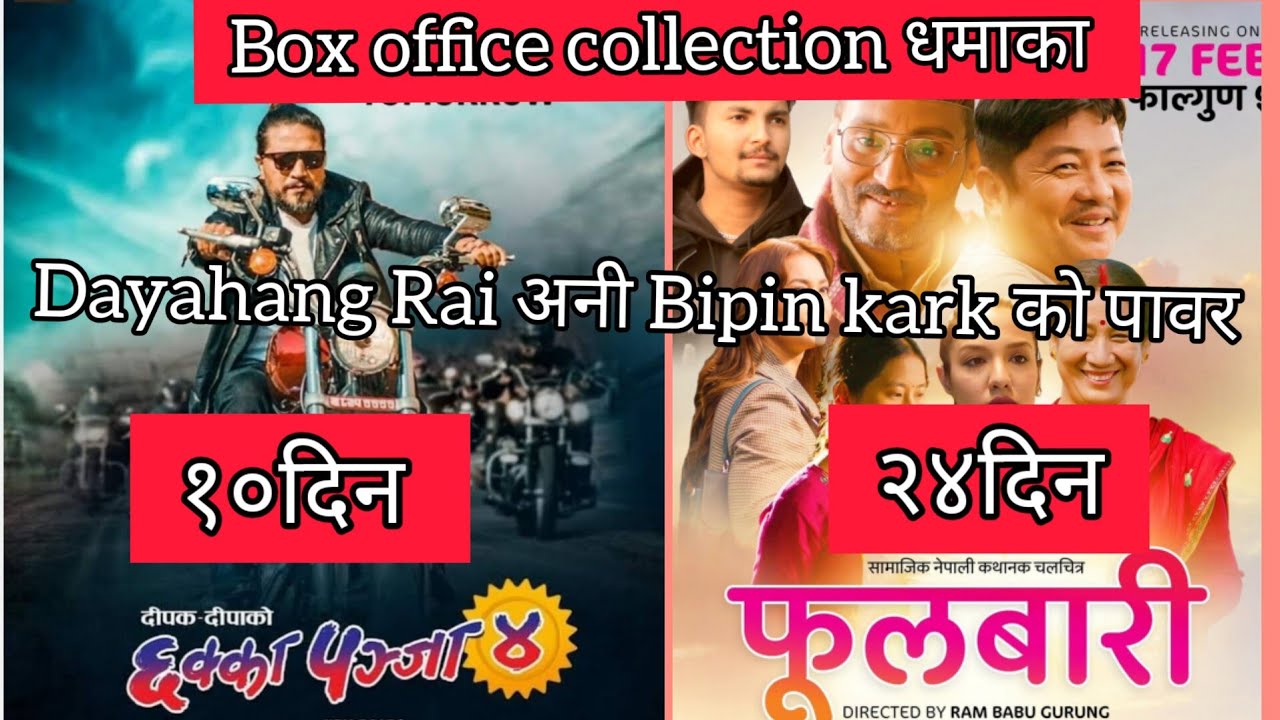 छक्का पञ्जा ४ ले पनि रोक्न सकेन फूलबारीलाइ Fulbari ll Chhakka Panja 4 ...