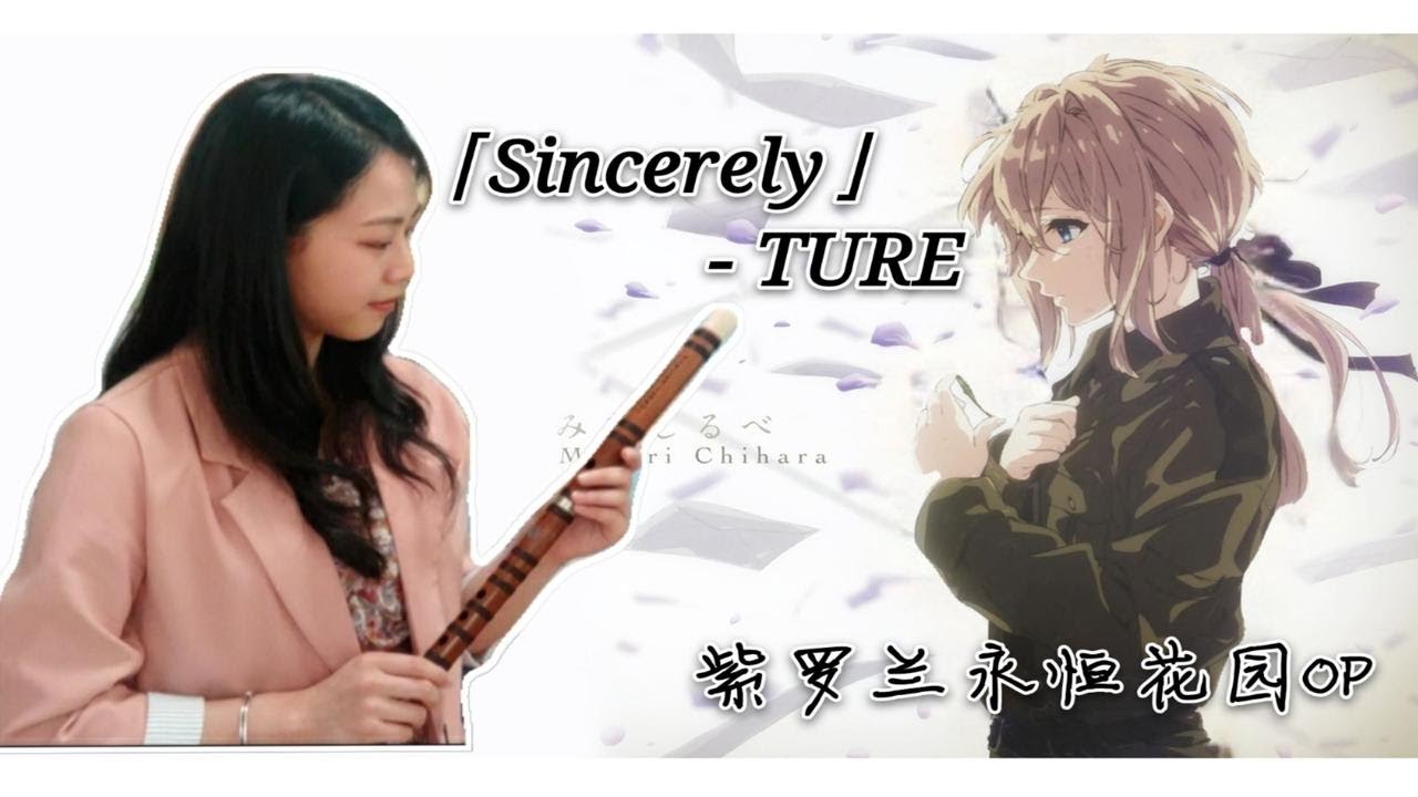 【笛子】紫罗兰永恒花园OP sincerely - TRUE (附简谱) 民乐版混剪 - YouTube