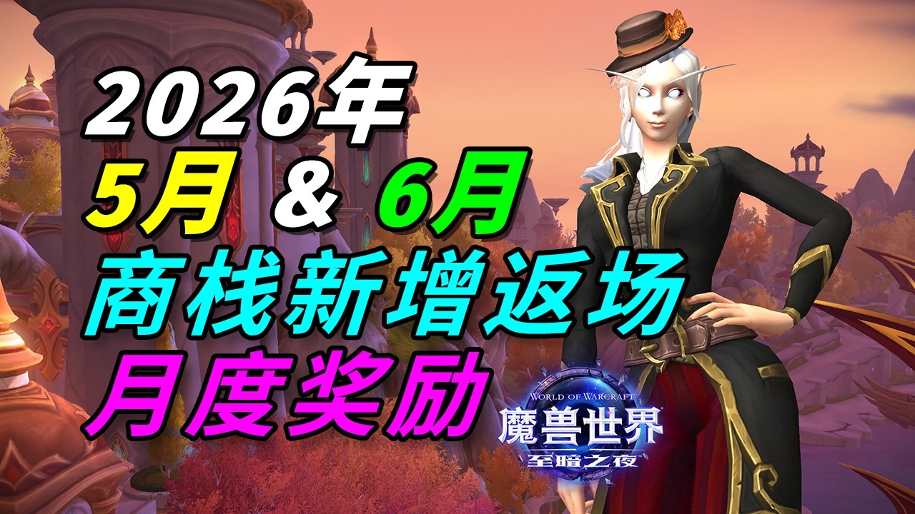 May & June 2026 Trading Post World of Warcraft 2026年5月6月商栈 魔兽世界 - YouTube