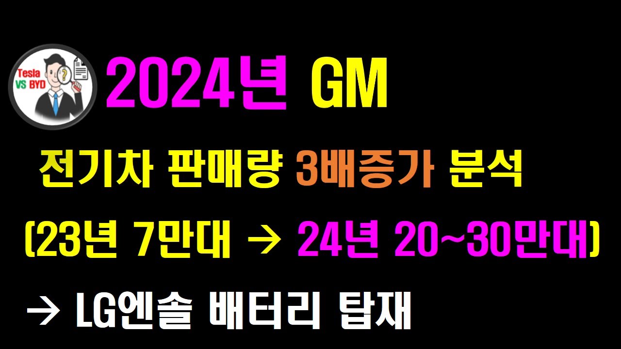 ★2024년 GM 전기차 판매량 3배 증가 ㅣ #LG엔솔#삼성SDI#SK이노베이션#엘앤에프#LG화학#포스코퓨처엠#에코프로#코스모신소재#포스코#이차전지#양극재#배터리 ...