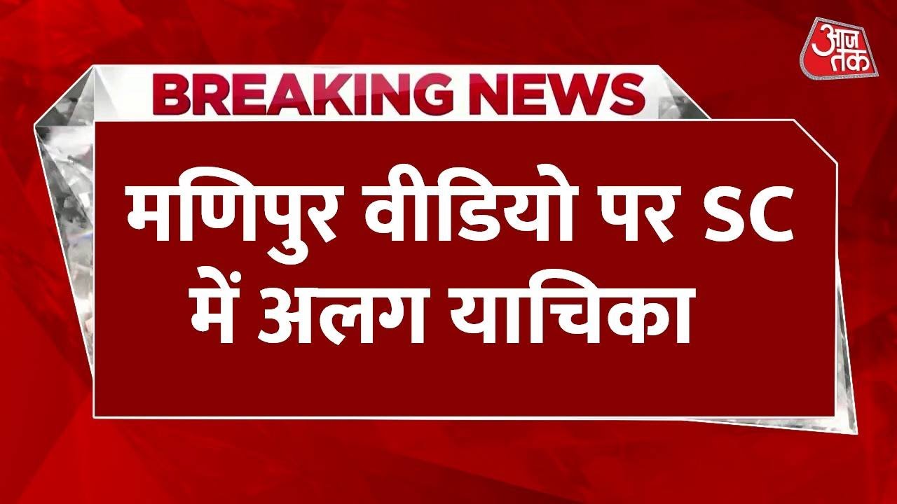 Manipur Violence Updates: मणिपुर वीडियो केस में Supreme Court में अर्जी ...