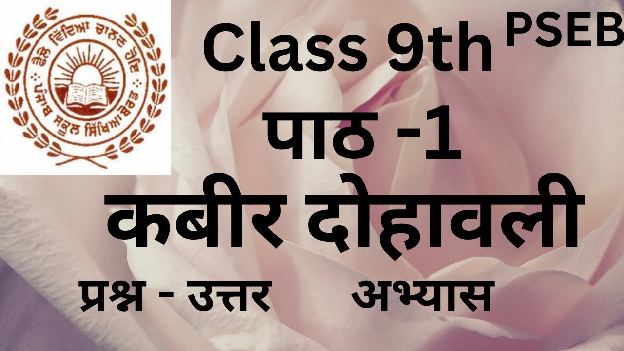 PSEB Class 9th पाठ - 1 कबीर दोहावली || PSEB @StudyWithMalkeet1984 - YouTube