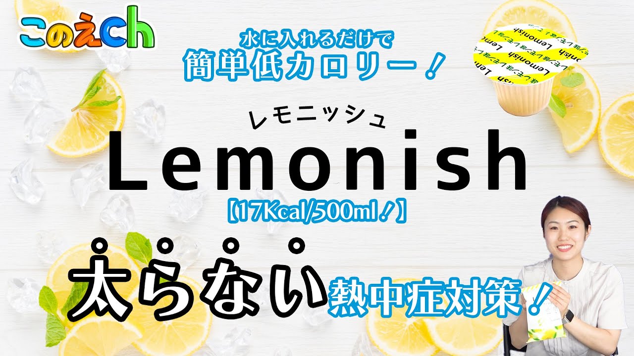 【熱中症対策をしながらダイエットも！？】太らないスポーツドリンクポーション「Lemonish」を紹介しちゃいます！ - YouTube