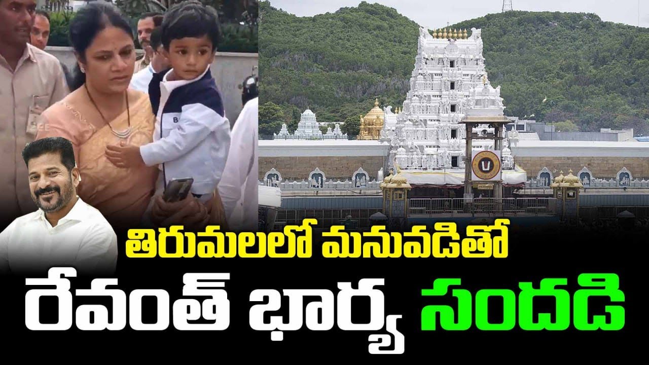 తిరుమలలో మనువడితో రేవంత్ భార్య సందడి.. Revanth's wife Geetha Reddy with ...
