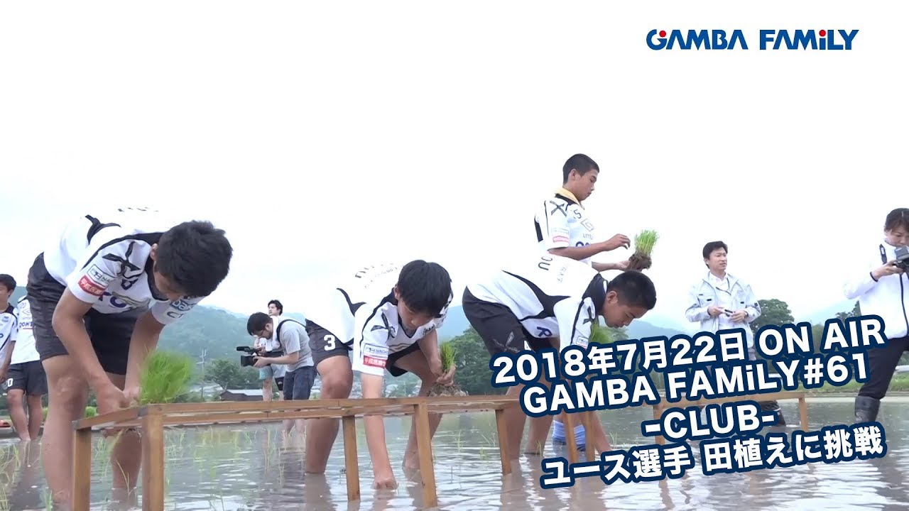 【GAMBA FAMiLY】2018年7月22日 第61回 ON AIR−CLUB−ユース選手田植えに挑戦 - YouTube