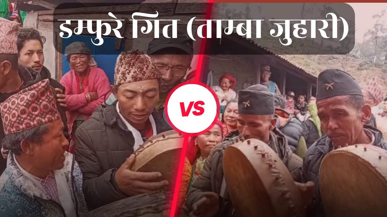 डम्फुरे गित (ताम्बा जुहारी) गेटबोल ठुङ्बा वा तिल लाबा | New Tamba ...