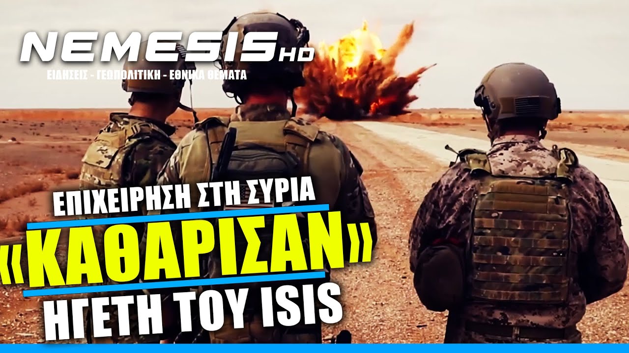 Οι Ειδικές Δυνάμεις των ΗΠΑ «ΚΑΘΑΡΙΣΑΝ» κορυφαίο ηγέτη του ISIS στην ...