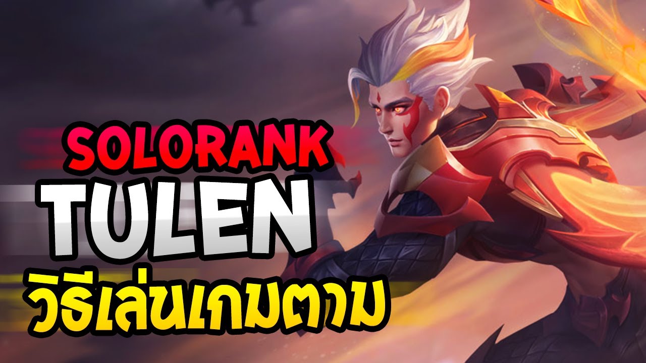 RoV : Tulen โซโล่แรงค์ไปซูพรีม กับเกมตามแล้วต้องเดินเกมคนเดียว และเสีย ...