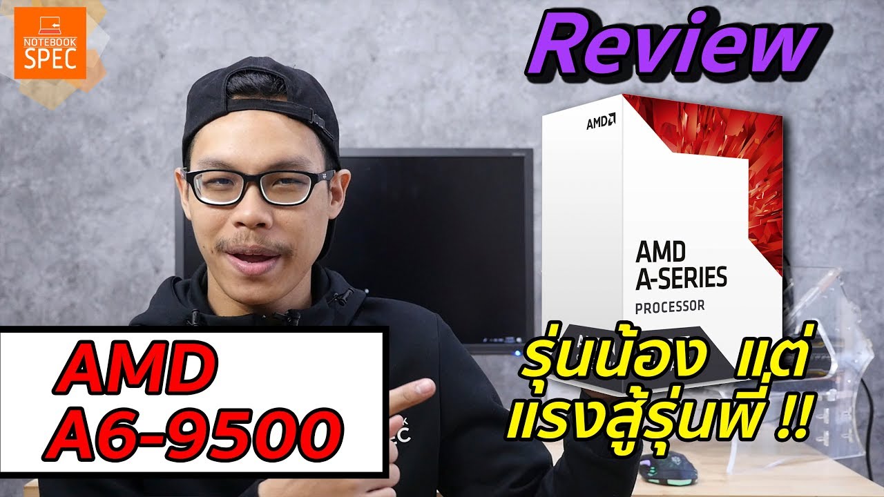 [Review] จัดสเปกคอมประกอบพีซี AMD A6 9500 ถูก เร็ว ไม่แพง แรงไม่ง้อ ...