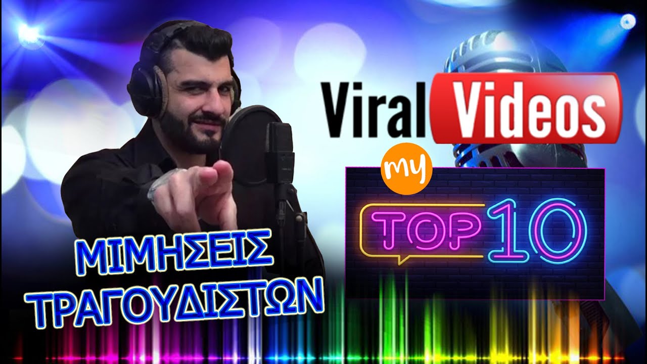 Οι 10 ΚΑΛΥΤΕΡΕΣ ΜΙΜΗΣΕΙΣ ΤΡΑΓΟΥΔΙΣΤΩΝ από τον Γιάννη Χατζόπουλο | Top ...