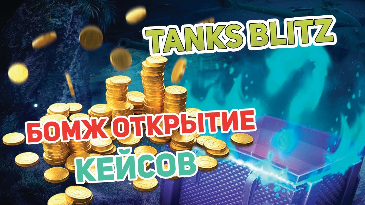 Бомж Open case Tanks Blitz - YouTube