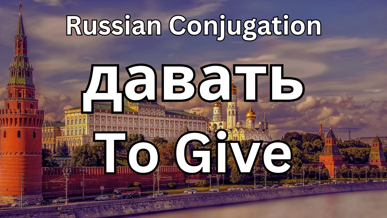 How To Conjugate давать (to give) In Russian Present Tense CORRECTLY ...