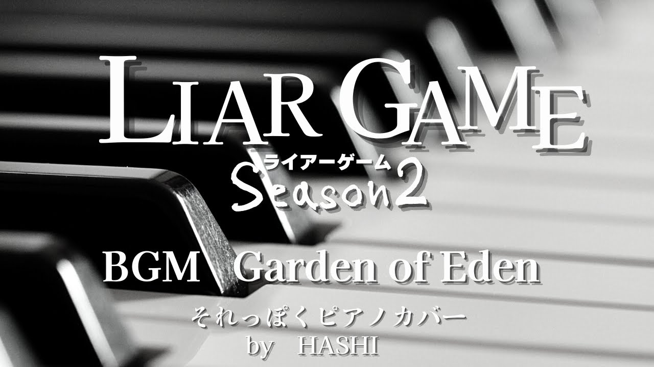 ドラマ(65)『LIAR GAME 2（2009)』BGM「Garden of Eden 」ピアノ - YouTube