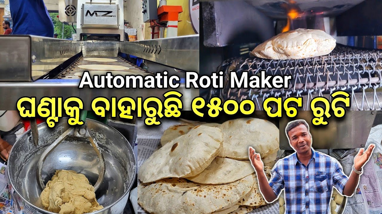 ଘଣ୍ଟାକୁ ବାହାରୁଛି ୧୫୦୦ ପଟ ରୁଟି 🔥 Automatic Roti Maker Machine In Odisha ...