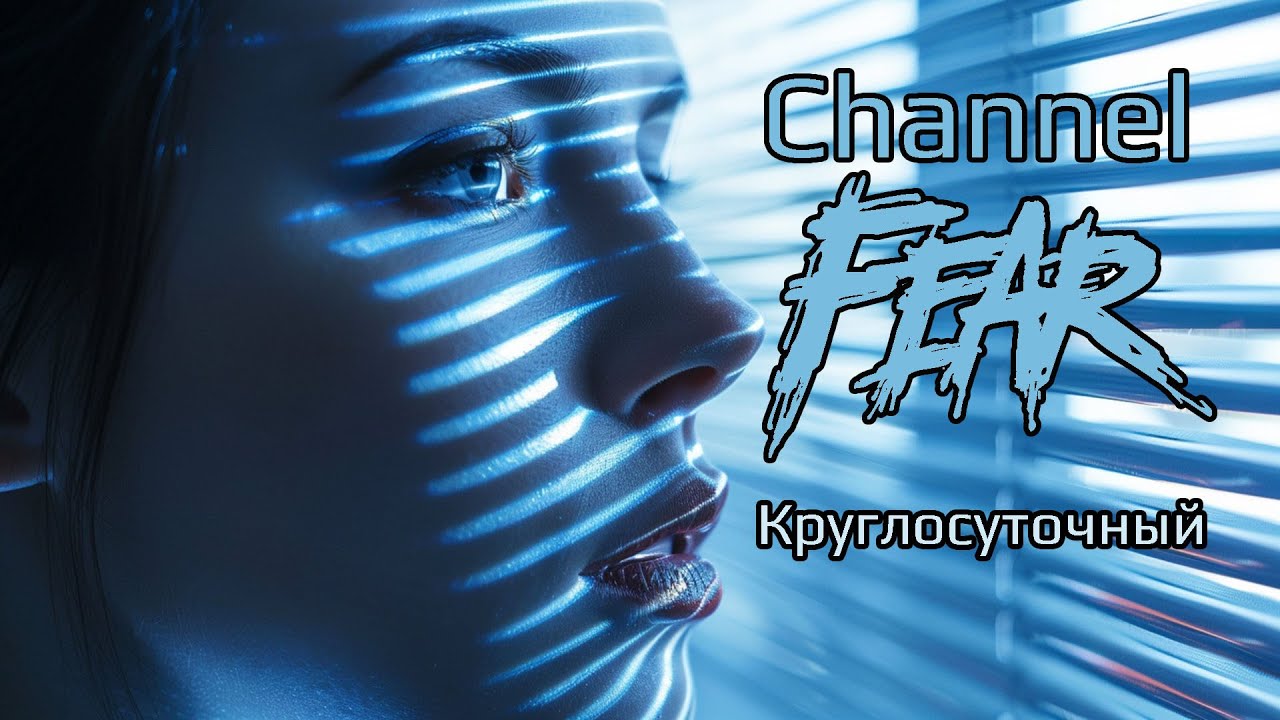 Канал страха НРИ – Круглосуточный (Channel Fear - 24h/24) - YouTube