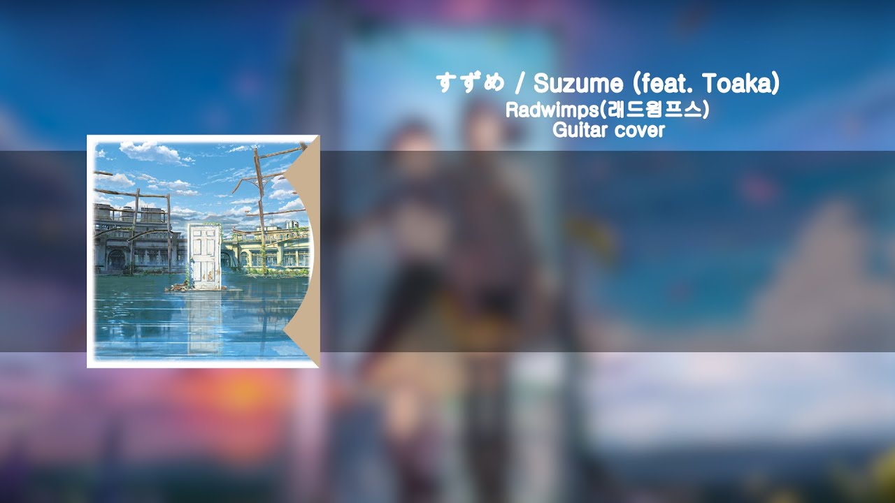 Radwimps(래드윔프스) - すずめ Suzume(feat.Toaka) [Guitar cover] - YouTube