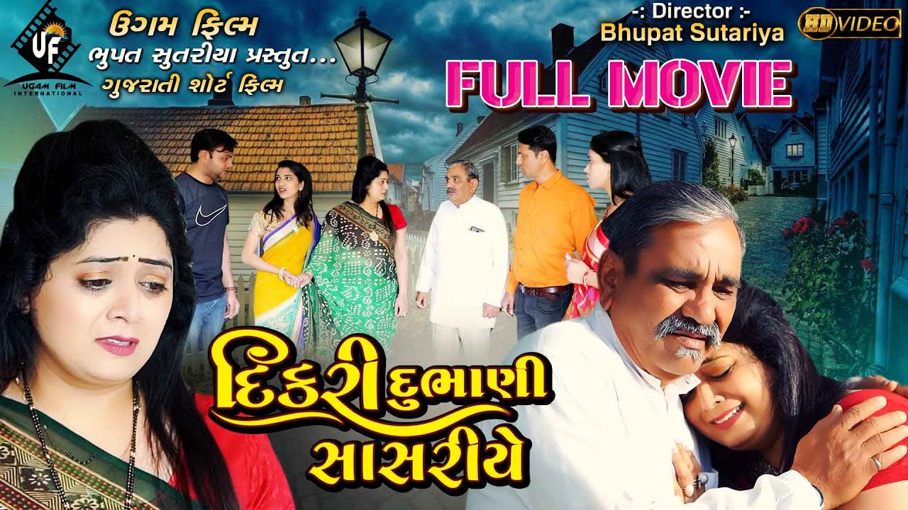Dikari Dubhani Sasariye Full Movie || દિકરી દુભાણી સાસરીયે Full Movie ...