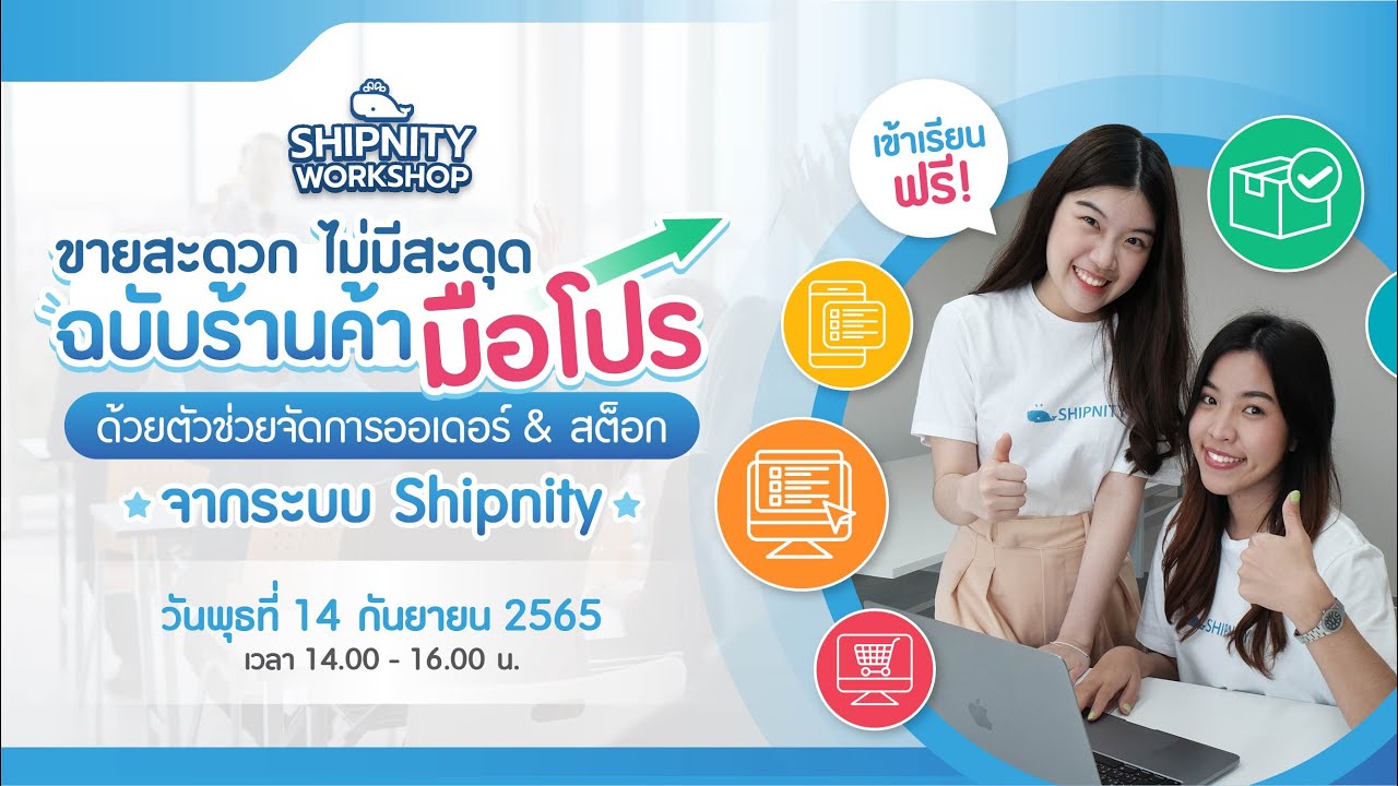 Workshop ขายสะดวก ไม่มีสะดุด ด้วยตัวช่วยจัดการออเดอร์ & สต็อก จากระบบ Shipnity | วันที่ 14/09/22 ...