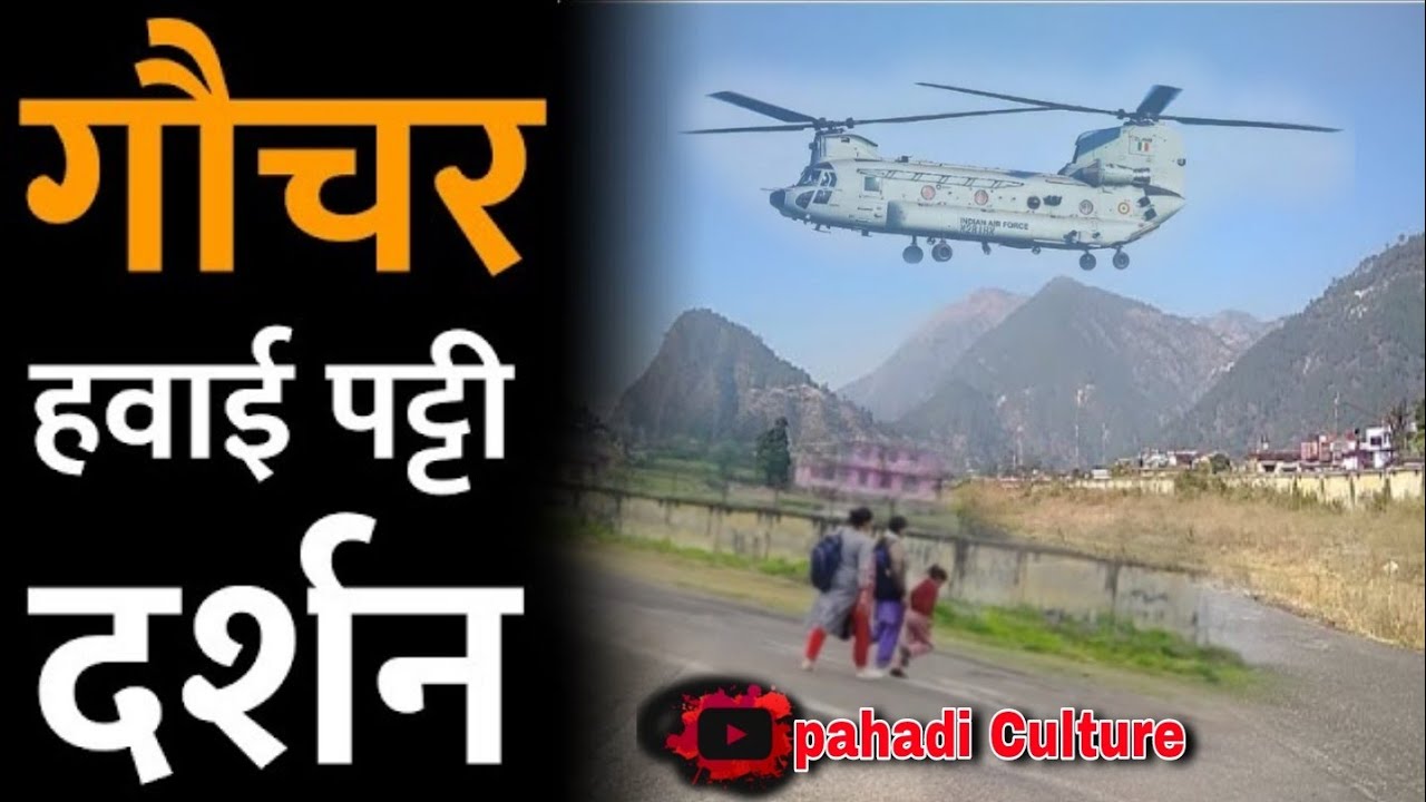 गौचर हवाई अड्डा। gauchar hawai patti - YouTube