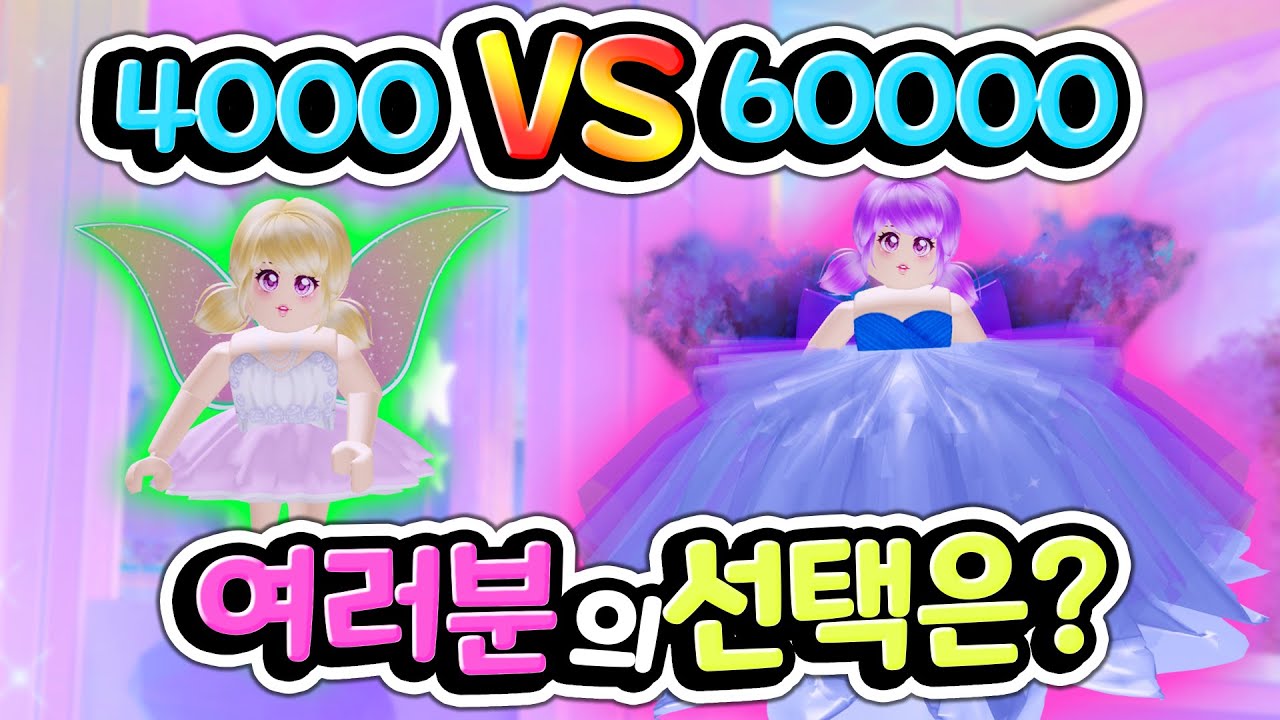 로블록스 로얄하이 코디 대결 10배가 넘는 가격의 의상 날개 구두의 느낌은 그 값어치는 있어 보일까 여러분은 선택은