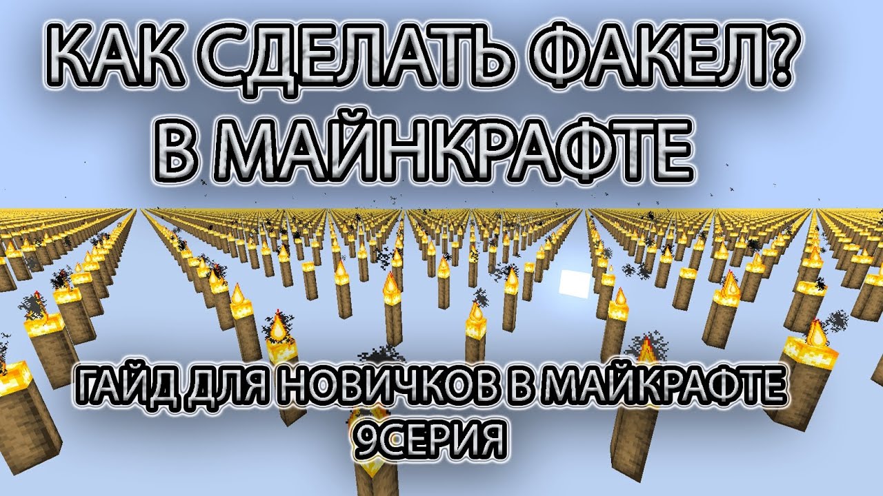 КАК СДЕЛАТЬ ФАКЕЛ В МАЙНКРАФТЕГАЙД ДЛЯ НОВИЧКОВ В МАЙНКРАФТЕ 9 СЕРИЯ