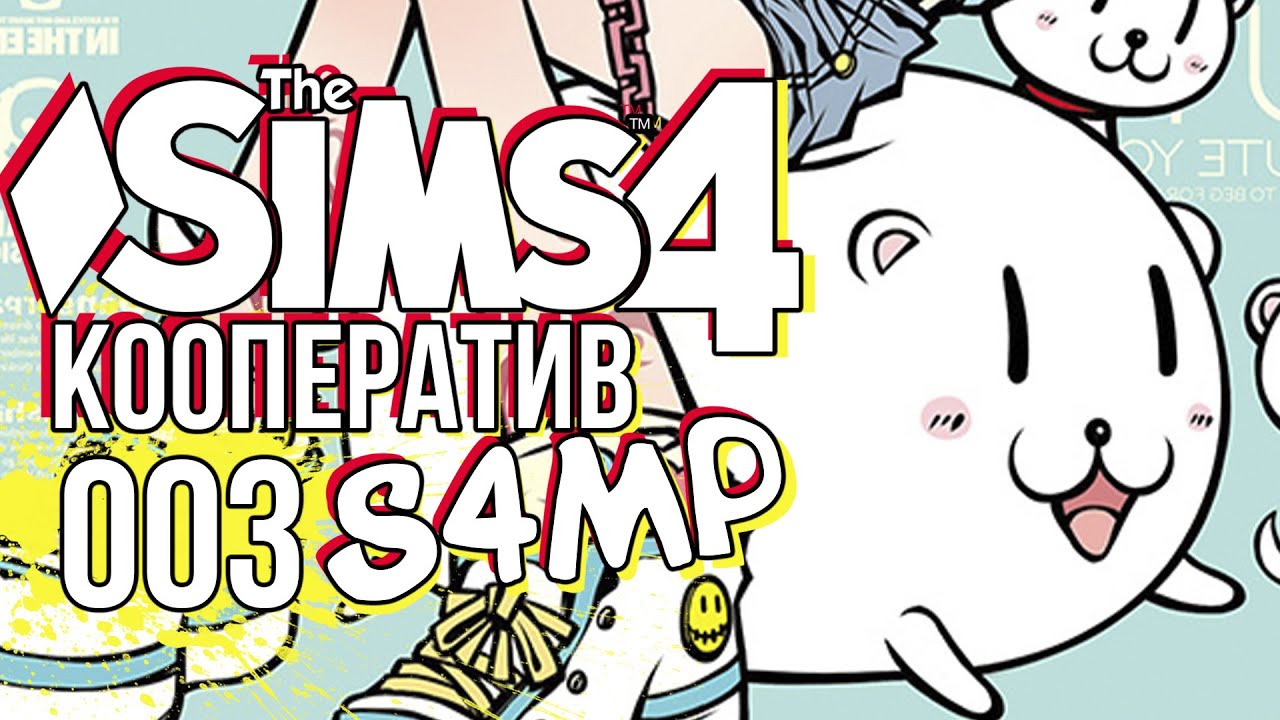 Sims 4 в Кооперативе ️ S4MP Мод - 003 - YouTube