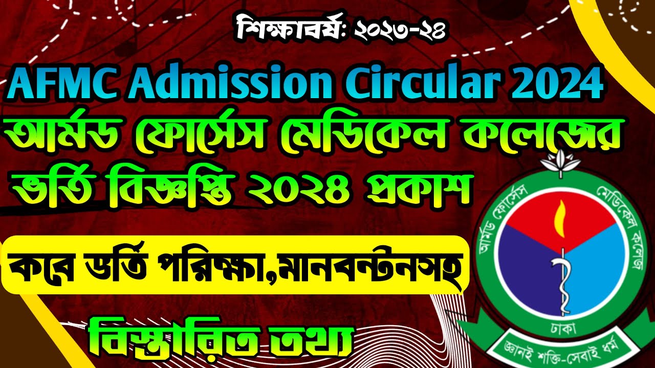 AFMC এর MBBS ভর্তি বিজ্ঞপ্তি ২০২৪ | AFMC Admission Circular 2024 | AFMC ...