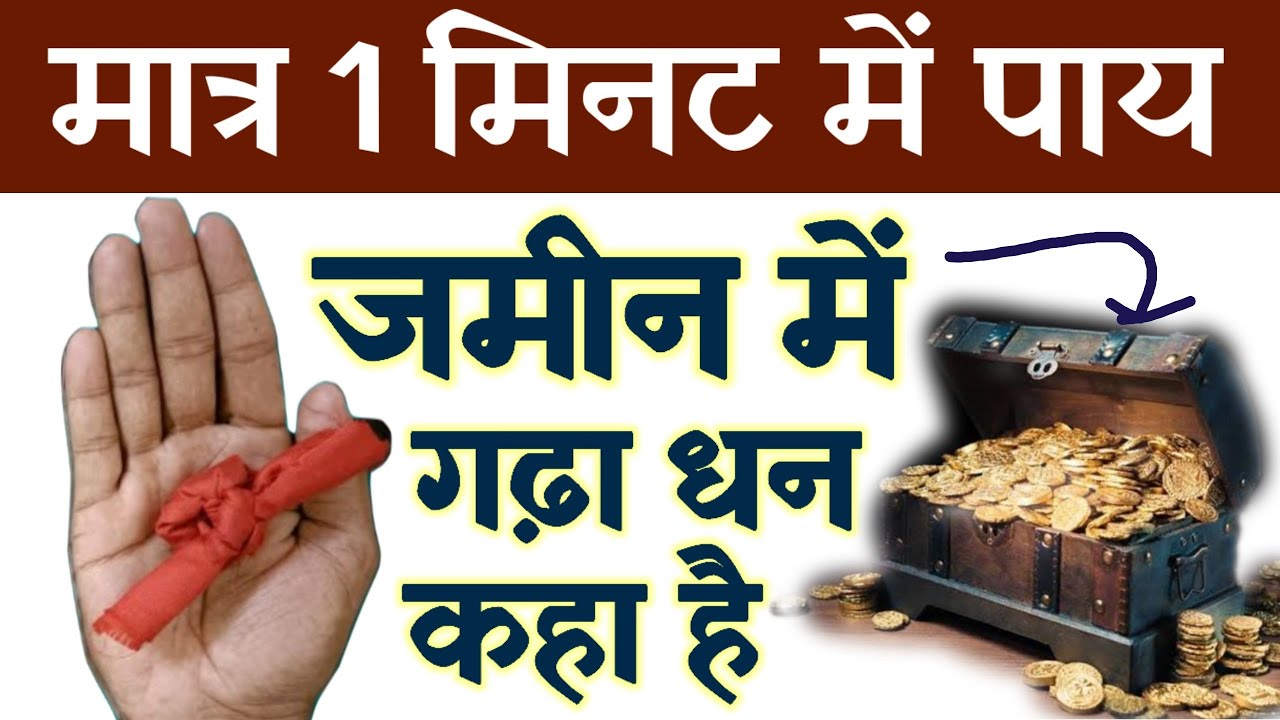 घर के आस पास कहां है गड़ा धन 1 मिनट में पता करे //gada dhan kaise khoje ...