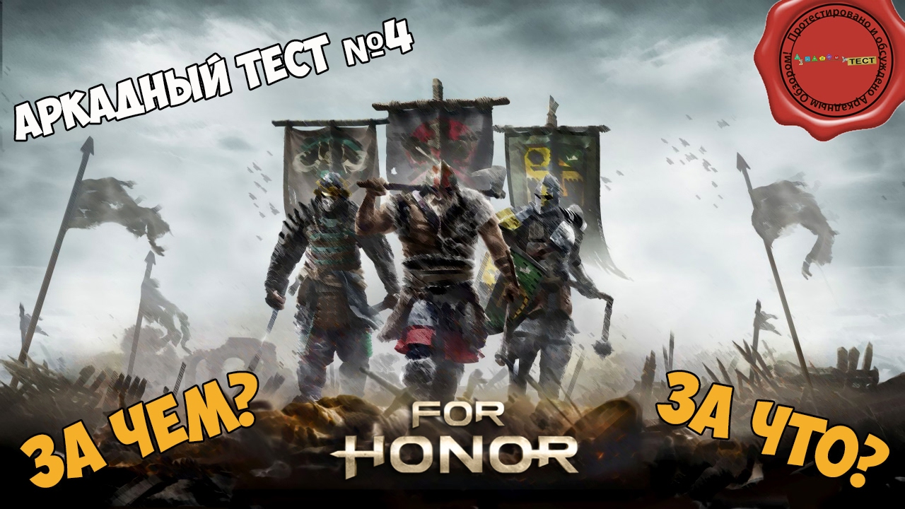 For Honor - Аркадный Тест №4 [Playstation 4 Gameplay] - YouTube